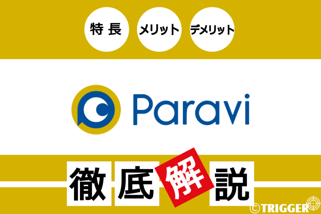 【VOD】Paraviの特長は？メリットやデメリットを解説！ | TRIGGER
